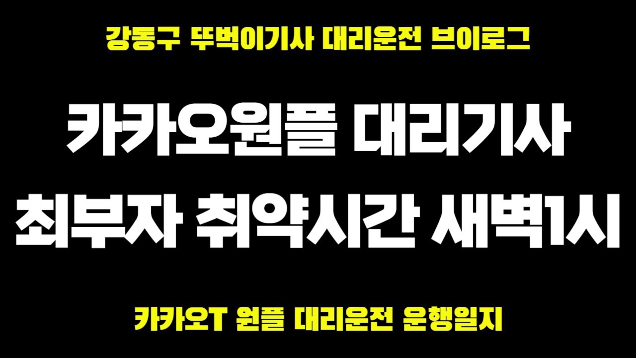 1002 수요일 대리운전 뚜벅이 카카오대리 티맵대리기사 대리운전꿀팁 알바로그 인스타360에이스프로 브이로그 카카오t대리운전 대리운전어플사용방법 투잡 Youtube