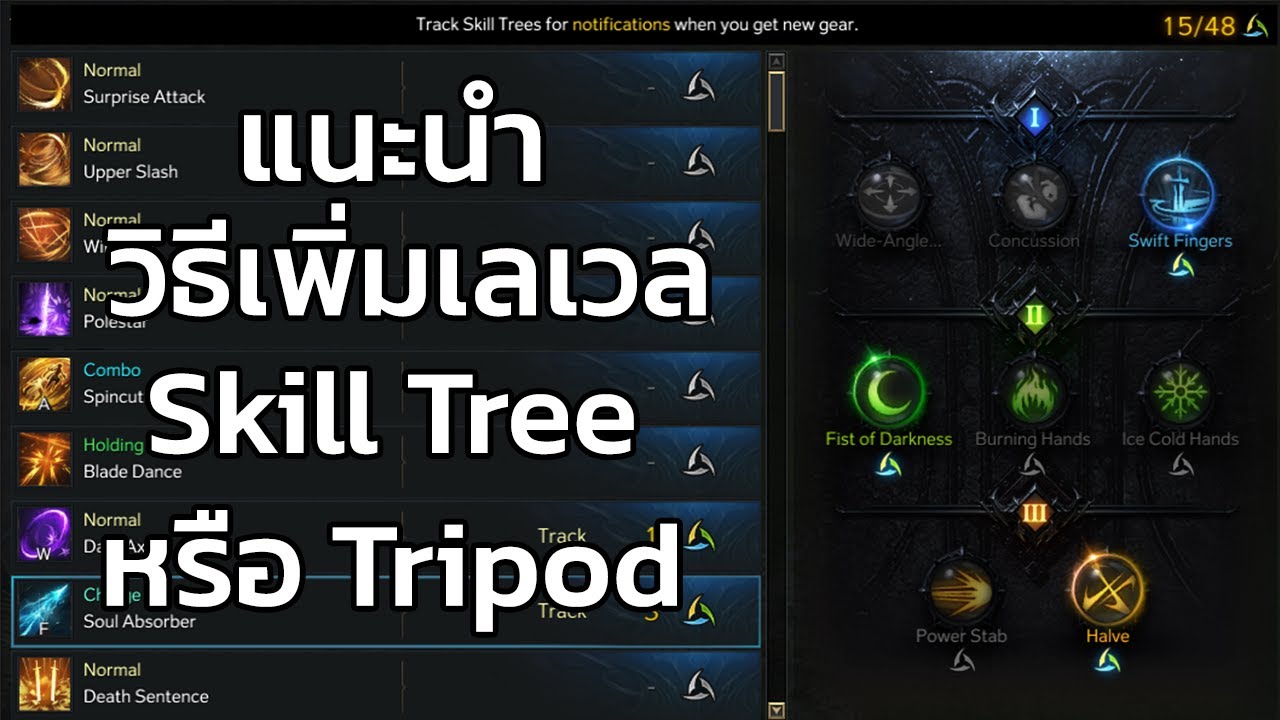 Lost Ark แนะนำวิธีเพิ่มเลเวล Skill Tree หรือ Tripod - YouTube