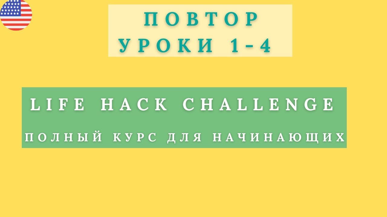 Грамматика. Life hack Challenge. Проверяем себя! - YouTube