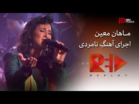 ماهان معین، اجرای آهنگِ نامردی | Replay