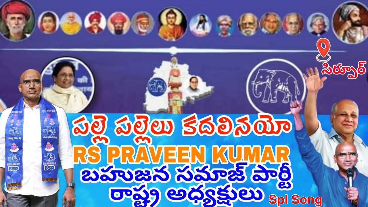 RS PRAVEEN KUMAR NOMINATION SONG పల్లె పల్లెలు కదిలినయో SINGER ...