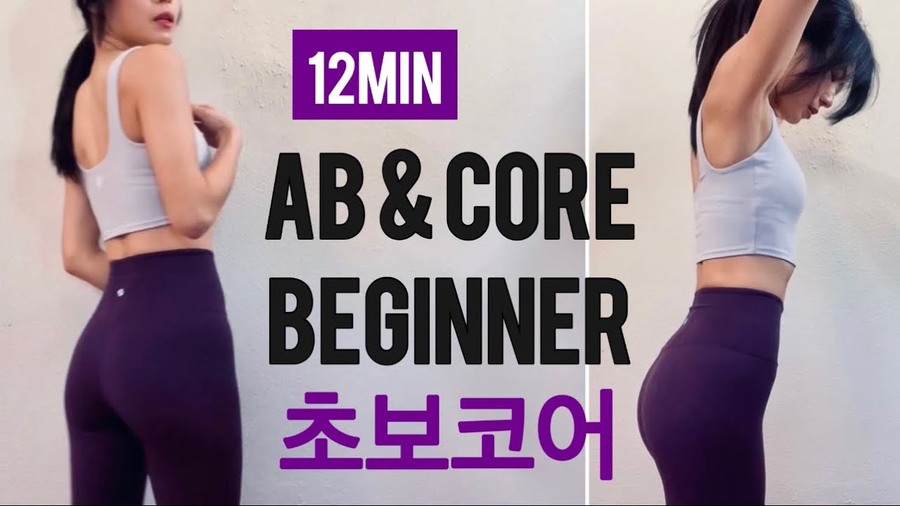 AB & CORE WORKOUT FOR BEGINNER | Flat Belly | Home Workout | 12분 초보 코어 ...