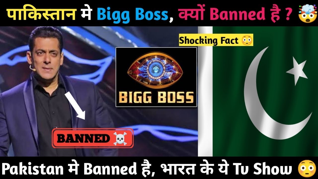Bigg Boss पाकिस्तान मे क्यों Banned है? 😳| Bigg Boss Banned In Pakistan ...