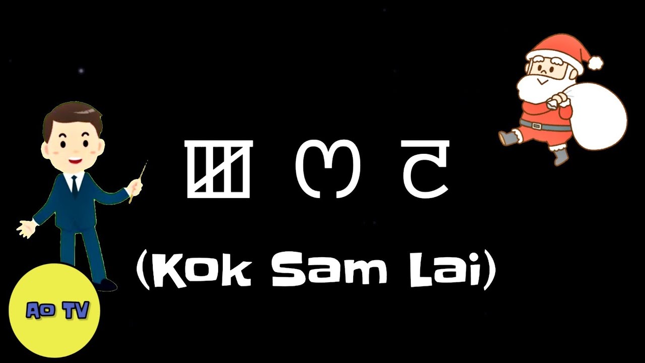 Kok Sam Lai | Manipuri rhymes | Ao Tv - YouTube