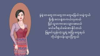 SHINN THANT - BA MAR MA LAY [OFFICAL LYRICS VIDEO] #lyricvideo #ဗမာမ ...