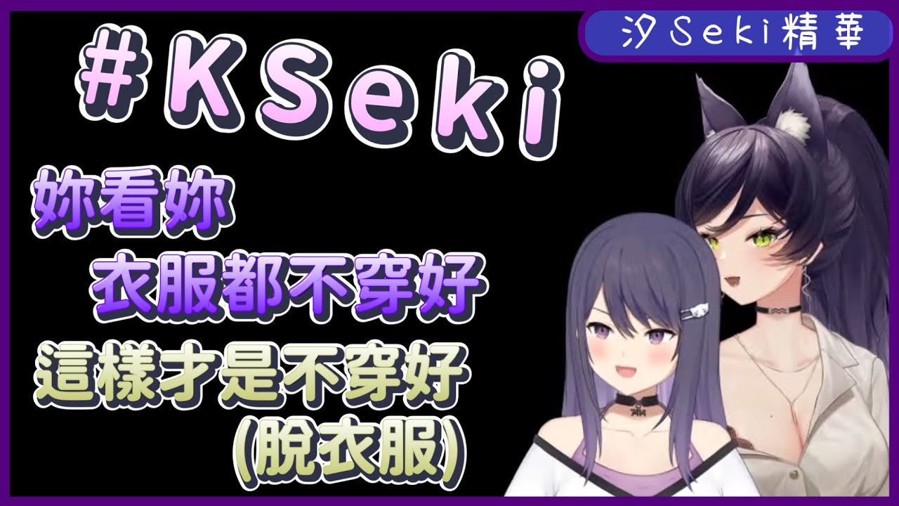 【汐Seki】08/08 檢討Seki穿著最後換成KSP慌張解釋 #KSeki ft. KSP - YouTube