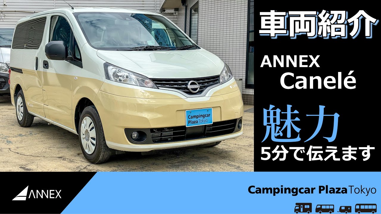 【車両紹介動画】ANNEX Canelé "5分で魅力伝えます" - YouTube