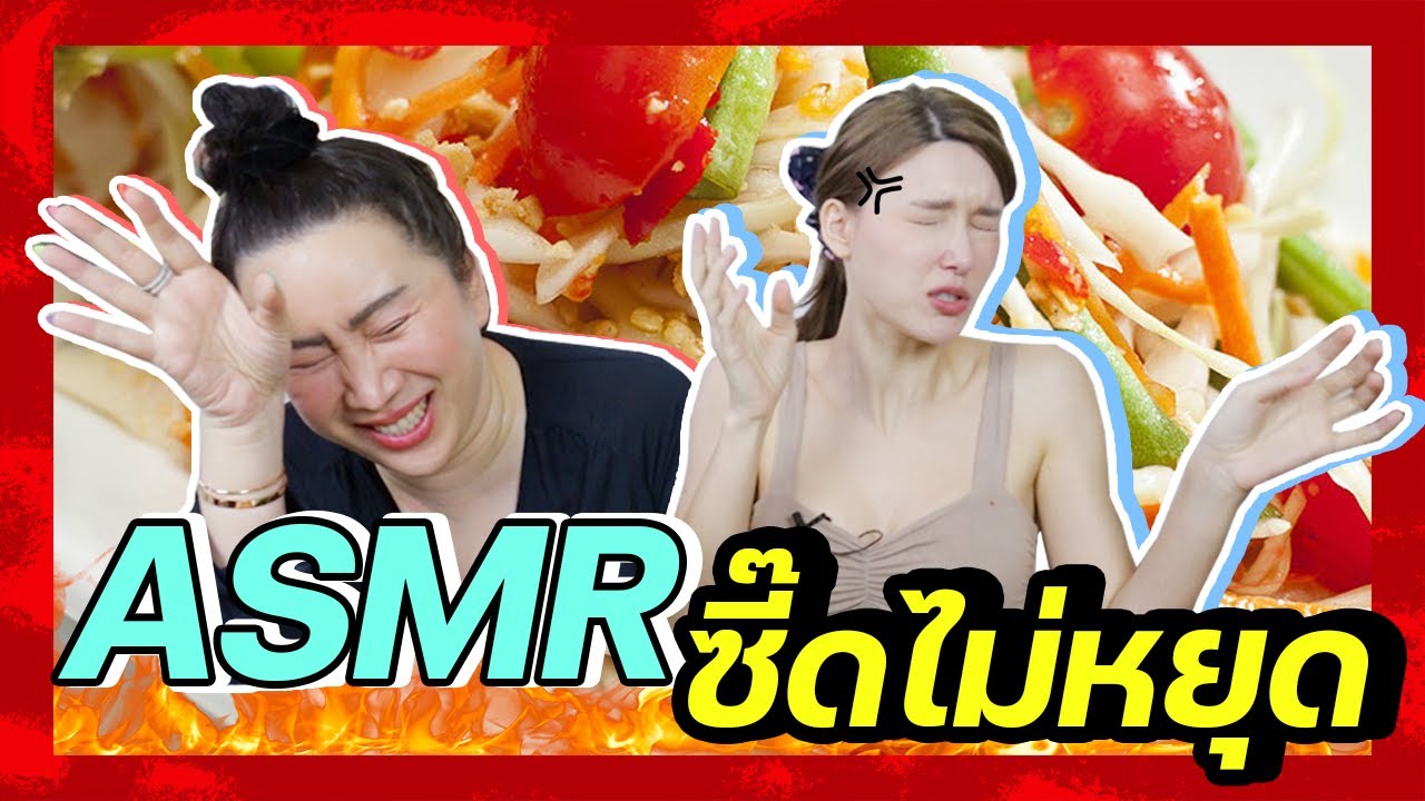 ASMRมือใหม่ ซี๊ดไม่หยุด!! | Lady Jackie EP.23 - YouTube