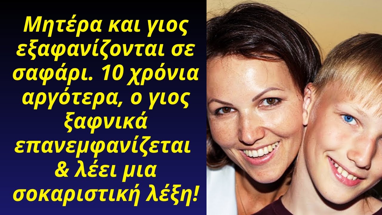 Μητέρα και γιος εξαφανίζονται σε σαφάρι 10 χρόνια αργότερα, ο γιος ...