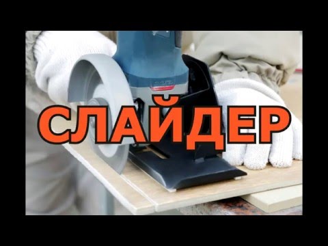 Слайдер для УШМ 125 мм Mechanic Slider for angle grinder machine