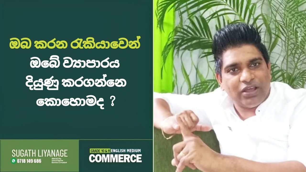 ඔබ කරන රැකියාවෙන් ඔබේ ව්‍යාපාරය දියුණු කරගන්නෙ කොහොමද...? | Business ...