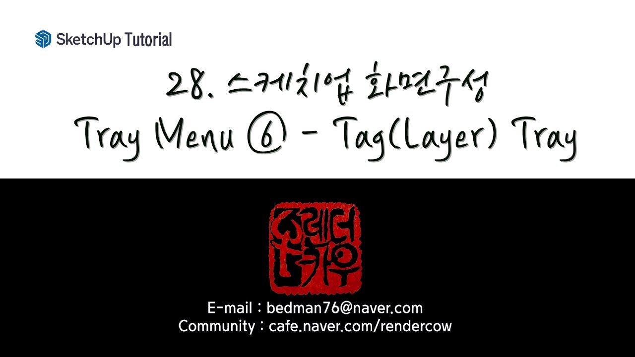 28. 스케치업 화면구성 Tray Menu ⑥ - Tag(layer) Tray #1 - YouTube