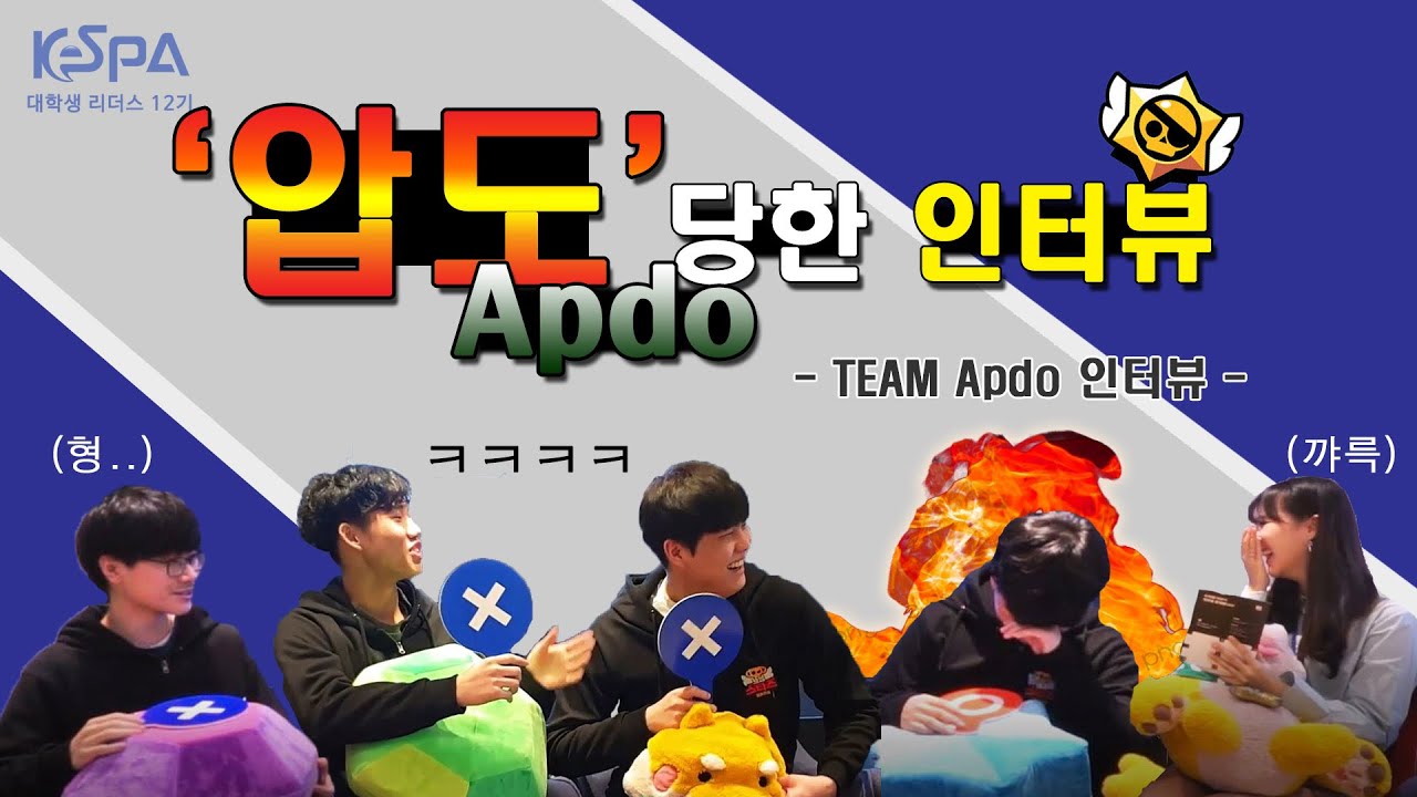 '압도'당한 인터뷰. 브롤스타즈 국가대표, 팀 "Apdo"를 소개합니다! - KeSPA 대학생 리더스 - YouTube