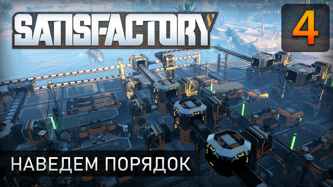 Наведем порядок - Прохождение Satisfactory #4 - YouTube
