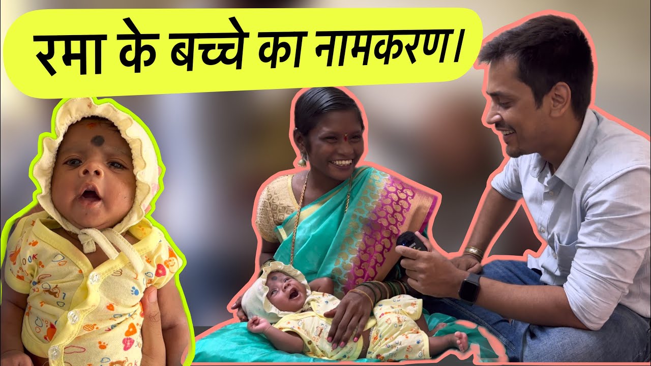रमा के बच्चे का नामकरण | Help Drive Foundation | Tarun Mishra ...