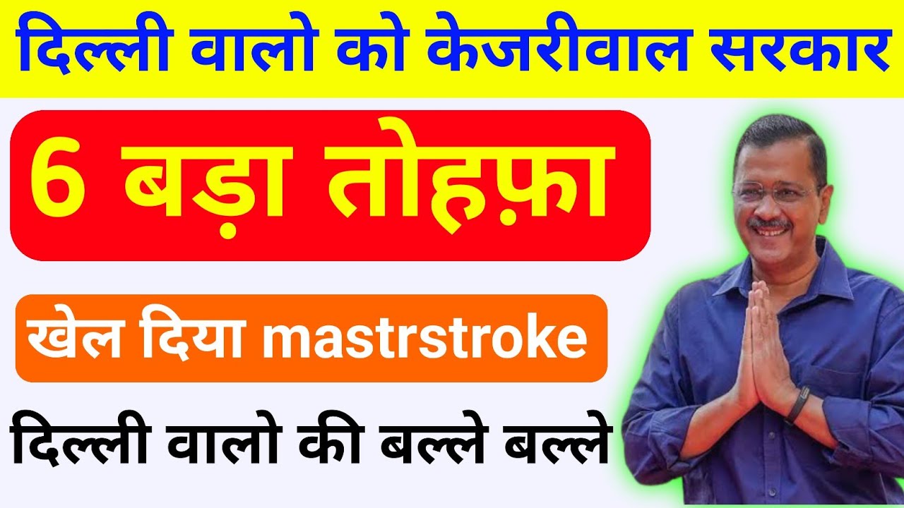 🤑🤑 6 बड़ी good न्यूज | delhi government schemes |delhi govt new schemes ...