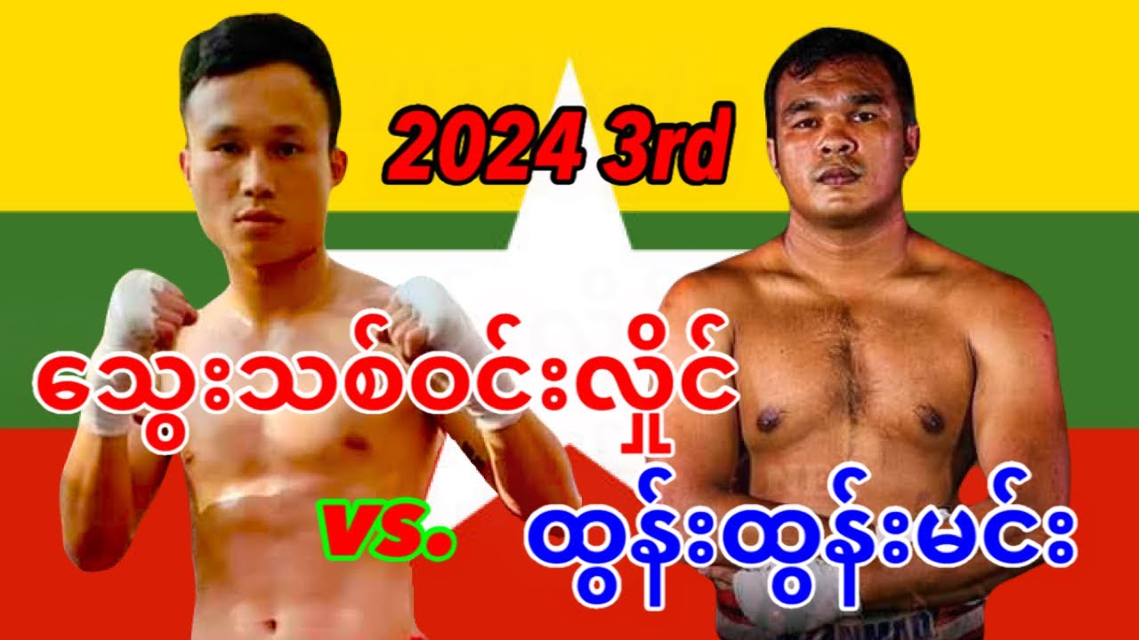 2024 3rd သွေးသစ်ဝင်းလှိုင်-Thway Thit Win Hlaing(Myanmar)vs.ထွန်းထွန ...