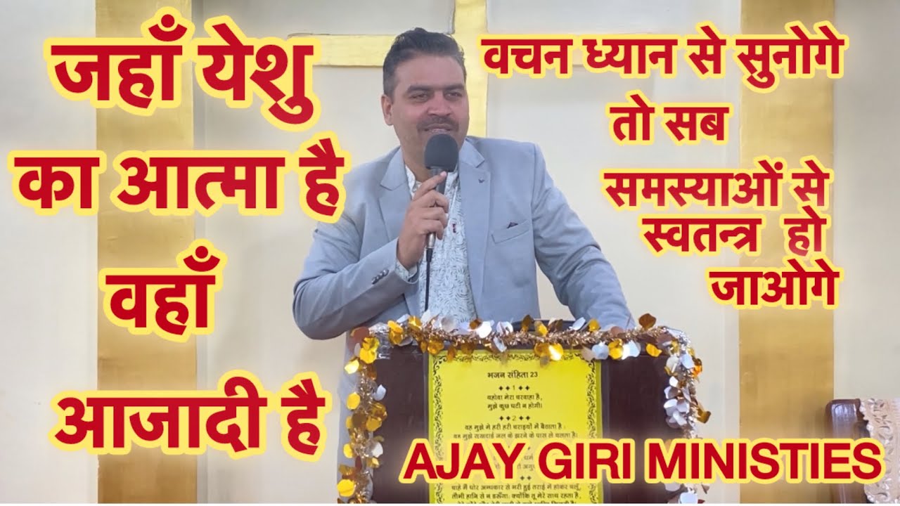 जहाँ येशु का आत्मा है वहाँ आजादी है वचन सुने और अशिषित हों BY AJAY GIRI ...