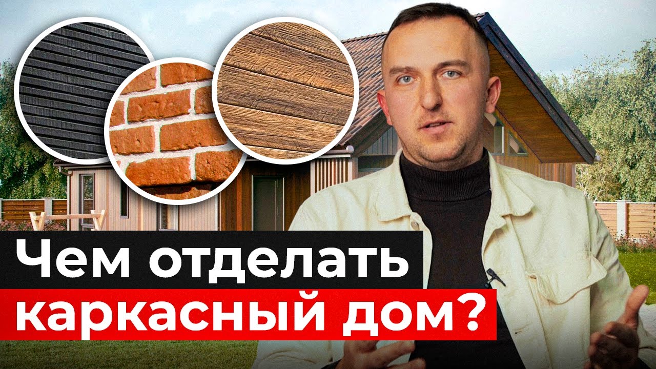 ФАСАД КАРКАСНОГО ДОМА какой материал выбрать Внешняя отделка