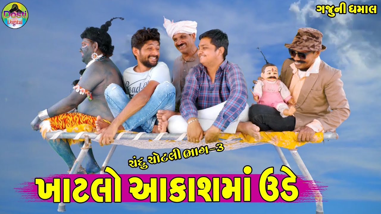 Khatlo Aakashma Ude || ખાટલો આકાશ ઉડે || Gaju ni Dhamal || Deshi Comedy ...