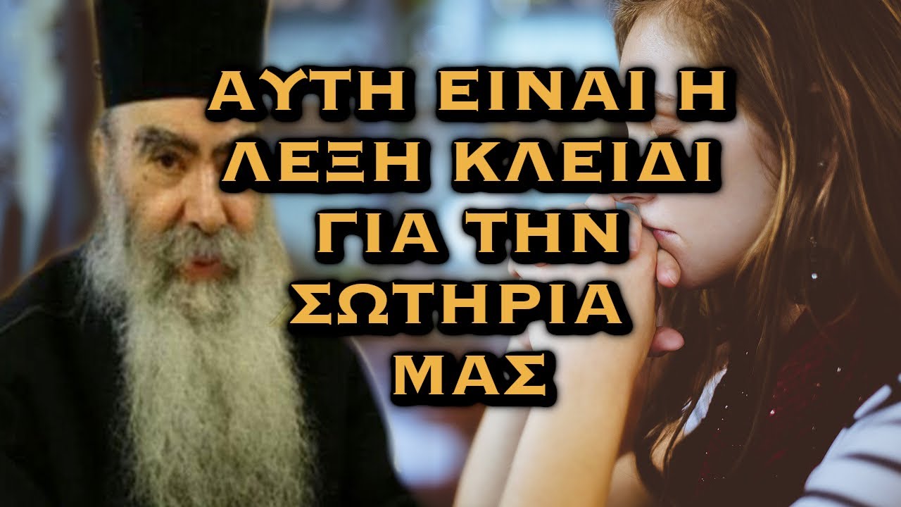 ΠΑΤΗΡ ΣΑΒΒΑΣ ΑΧΙΛΛΕΩΣ - ΑΥΤΗ ΕΙΝΑΙ Η ΛΕΞΗ ΚΛΕΙΔΙ ΓΙΑ ΤΗΝ ΣΩΤΗΡΙΑ ΜΑΣ ...