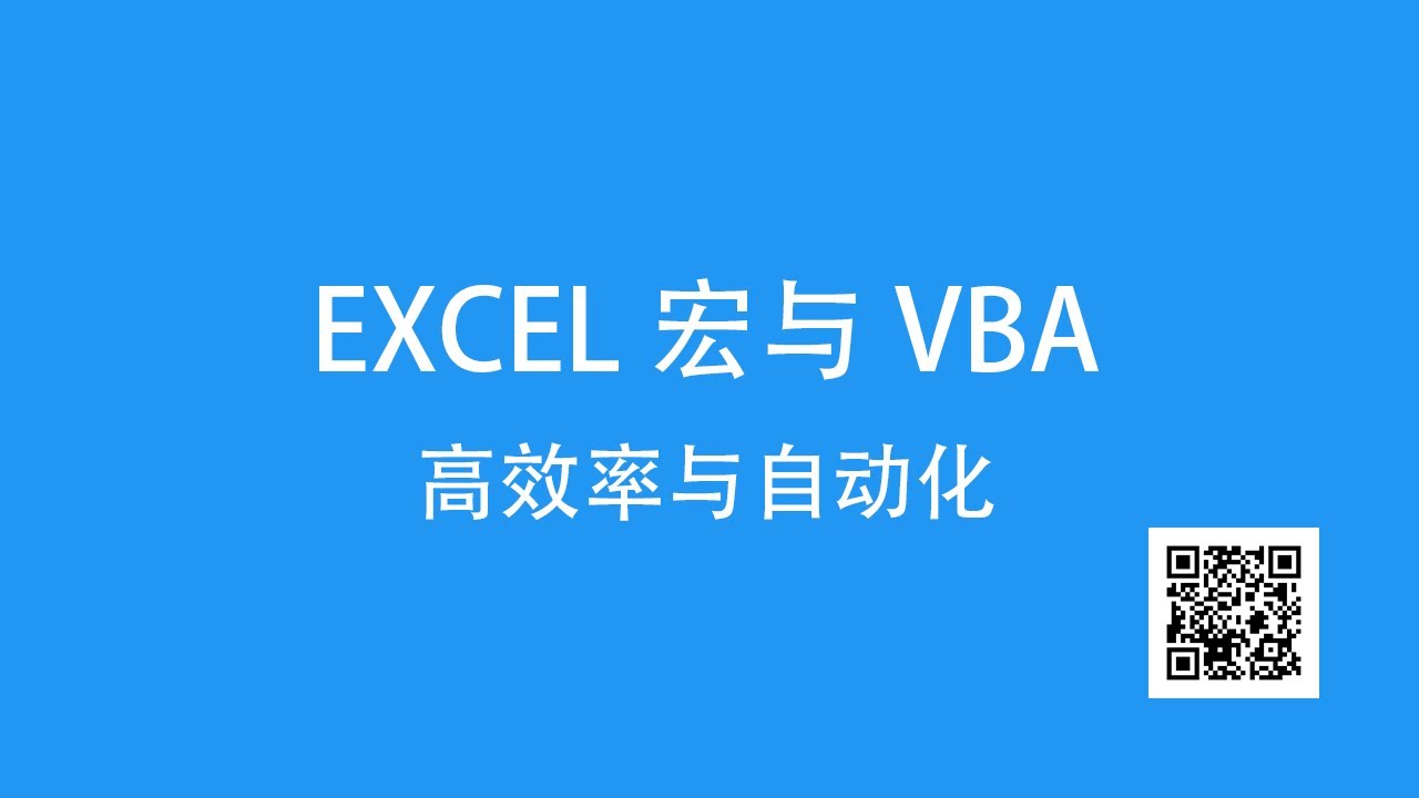 第1集 录制宏 Excel 宏与 Vba Excel 自动化办公 Excel高手 Youtube