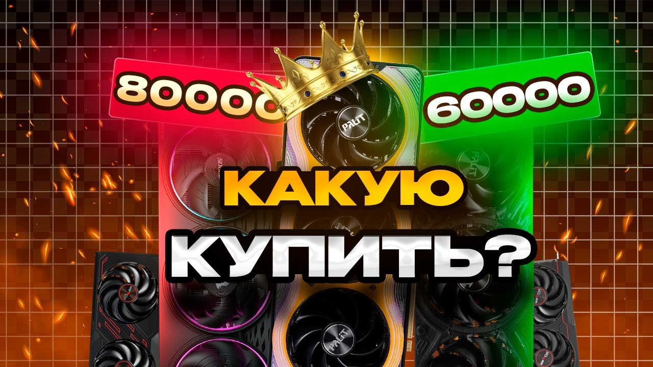 Рынок видеокарт. Какую видеокарту купить? - YouTube