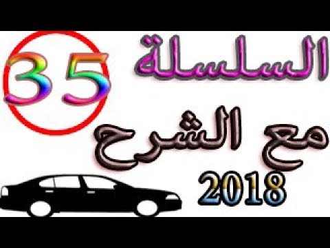 السلسلة 35 محاكية لإمتحان رخصة السياقة 2018 Code Maroc Krad - YouTube