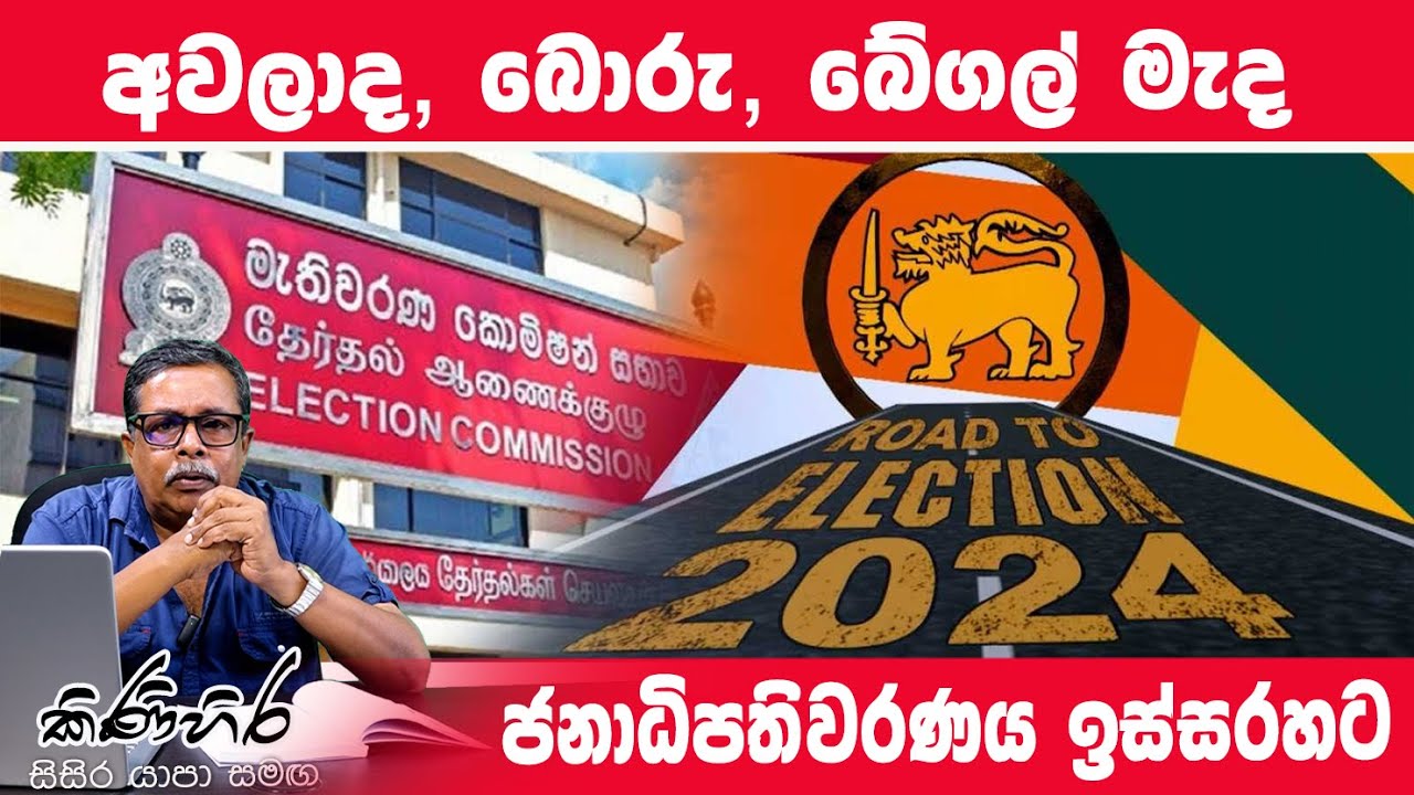 අවලාද, බොරු, බේගල් මැද ජනාධිපතිවරණය ඉස්සරහට | Kinihira EPISODE 50 I 07. ...