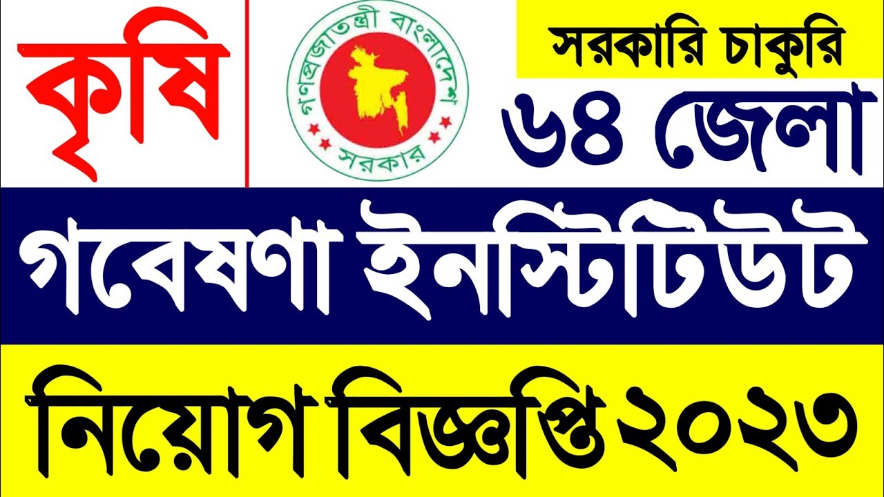 ৩৮৬৪০৳বেতনে🔥 বাংলাদেশ পরমাণু কৃষি গবেষণা ইনস্টিটিউট নিয়োগ ২০২৩! bina ...