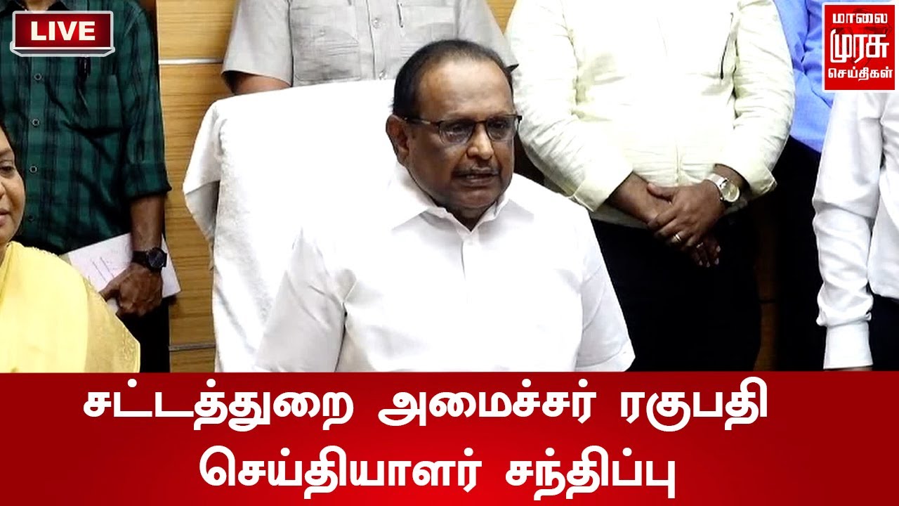 🔴LIVE : சட்டத்துறை அமைச்சர் ரகுபதி செய்தியாளர் சந்திப்பு | Press Meet ...