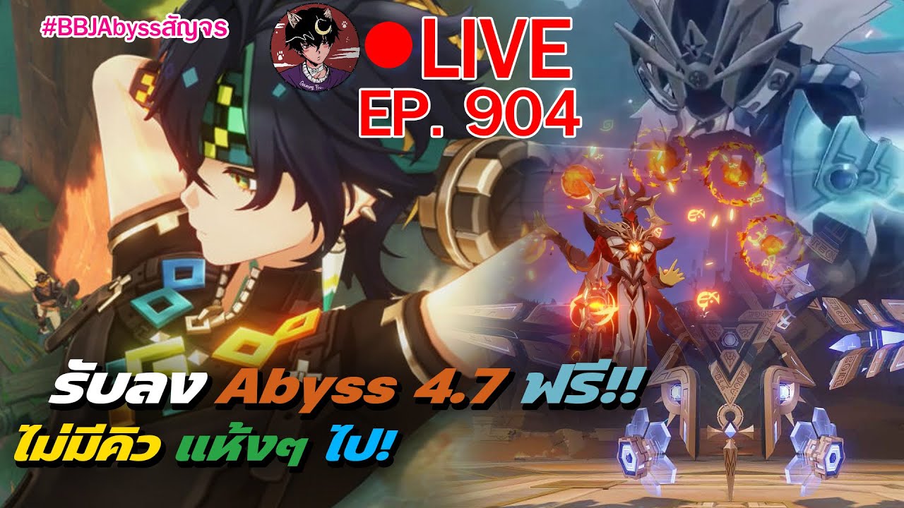 🔴[LIVE] Genshin Impact :EP.904 BBJAbyssสัญจร(รับลงAbyss 4.7 ให้ทางบ้าน ...