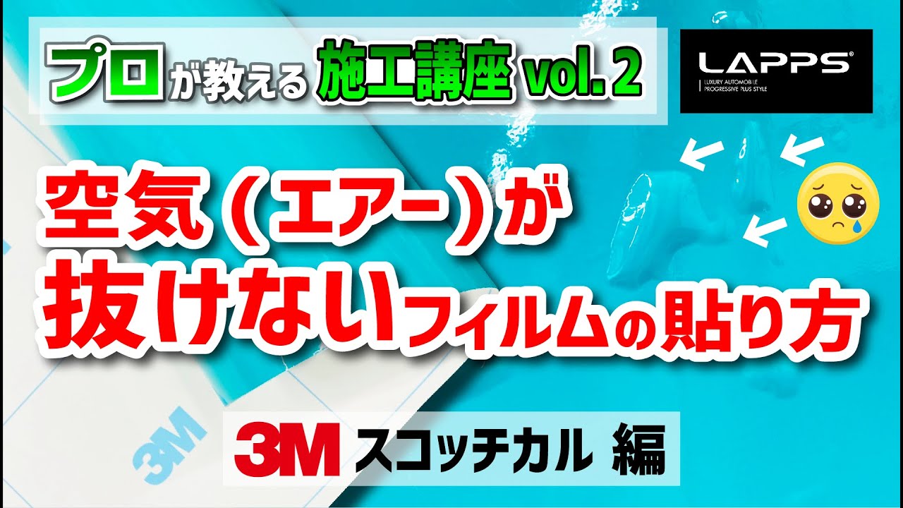 【プロが教える施工講座2】「空気(エアー)が抜けないフィルム」の貼り方教えます！3M スコッチカルフィルム編 - YouTube