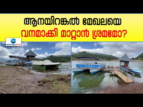 Anayirangal Dam | ആനയിറങ്കലിലെ ബോട്ടിങ് താൽക്കാലികമായി അവസാനിപ്പിച്ചതിൽ പ്രതിഷേധം ശക്തം