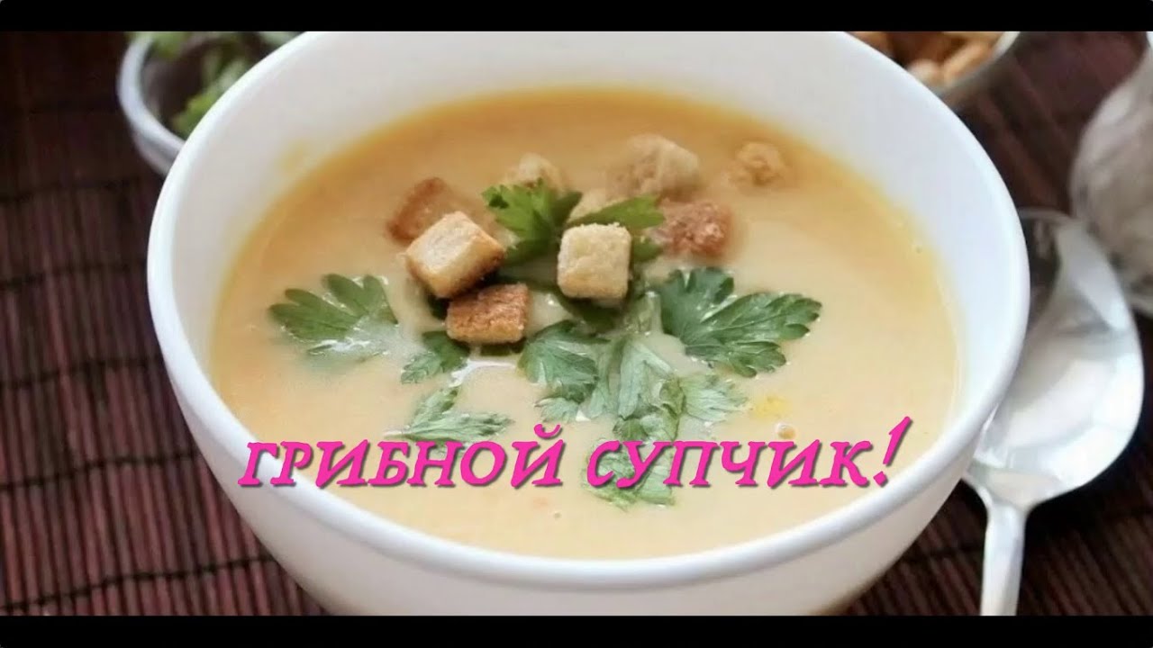 Съедается вмиг! Самый вкусный ГРИБНОЙ СУП-ПЮРЕ! The most delicious ...