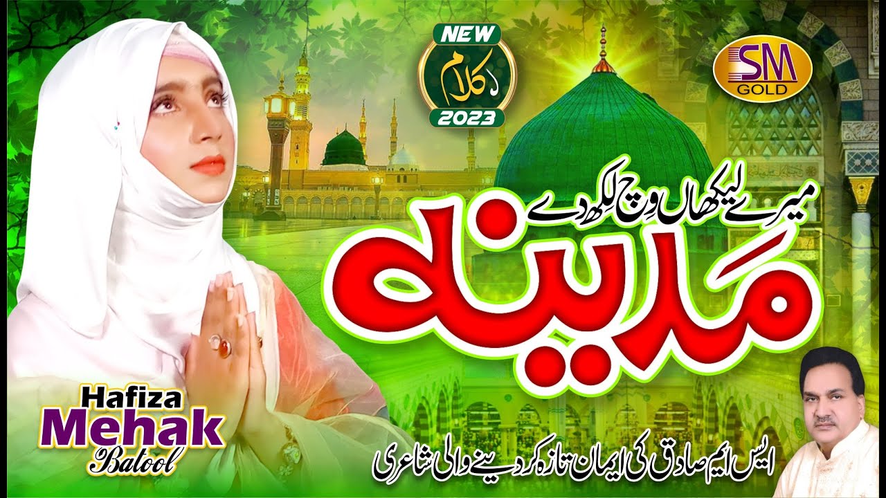 New Beautiful Naat 2023 | Mere Lekhan Vich Likh De Madina | Hafiza ...