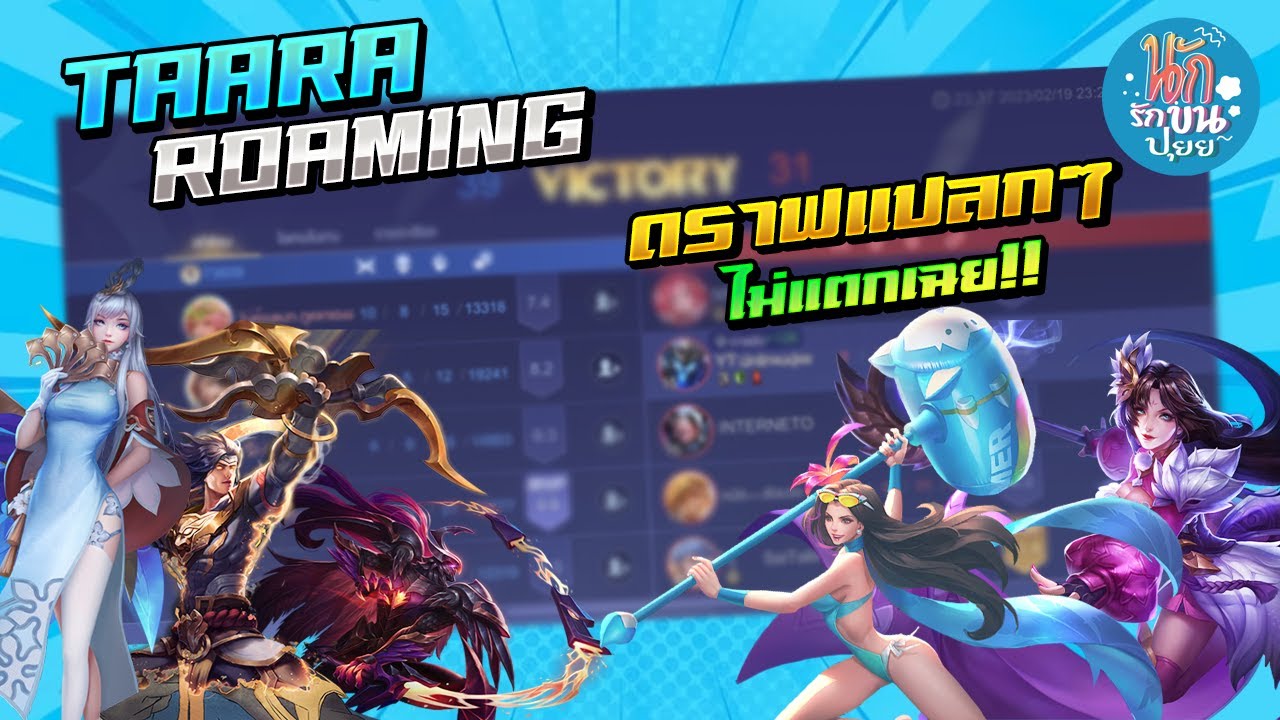 ROV : TAARA กับดราฟสุดแปลกๆจริงๆคือโยน - YouTube