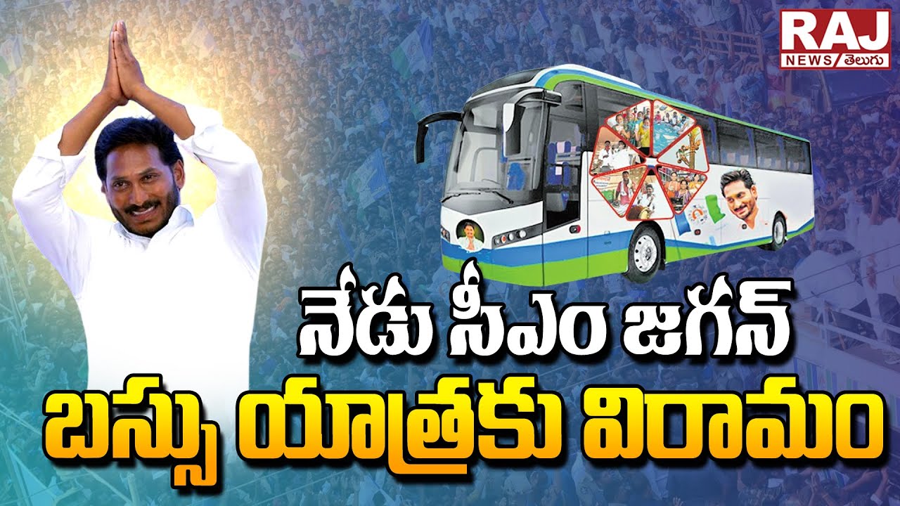 నేడు సీఎం జగన్ బస్సు యాత్రకు విరామం || CM YS Jagan Bus Yatra || AP ...