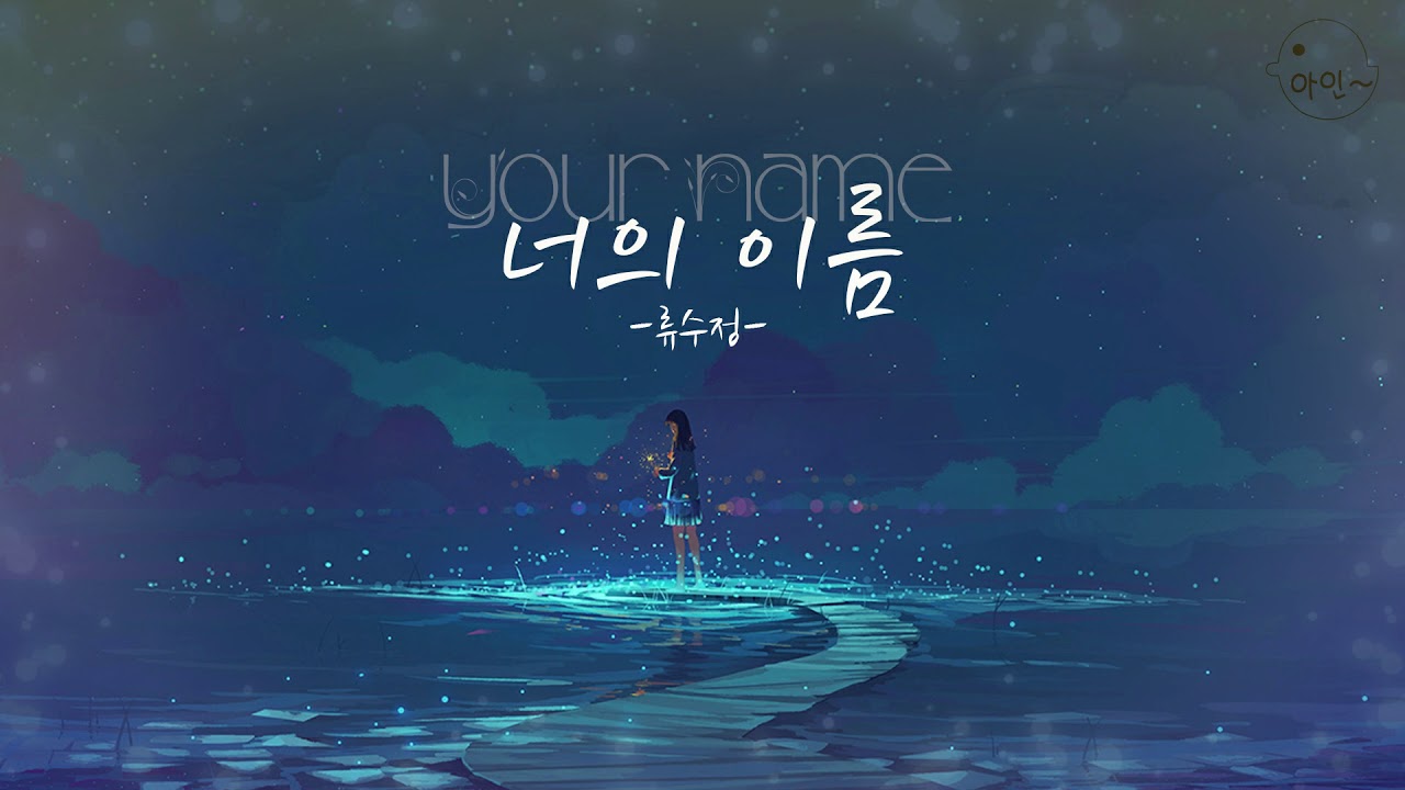 ~Vietsub+Hangul~ Your Name – Lovelyz Su Jeong - YouTube