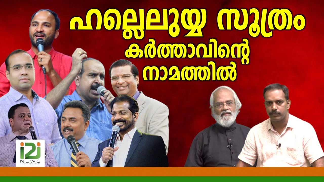 Pastor Sajith Joseph|ഹല്ലെലുയ്യ സൂത്രം ...കർത്താവിന്റെ നാമത്തിൽ - YouTube