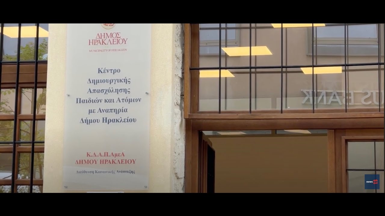 Εγκαινιάστηκε το ΚΔΑΠ ΑΜΕΑ Ηρακλείου: Ενας χώρος στήριξης για παιδιά με ...