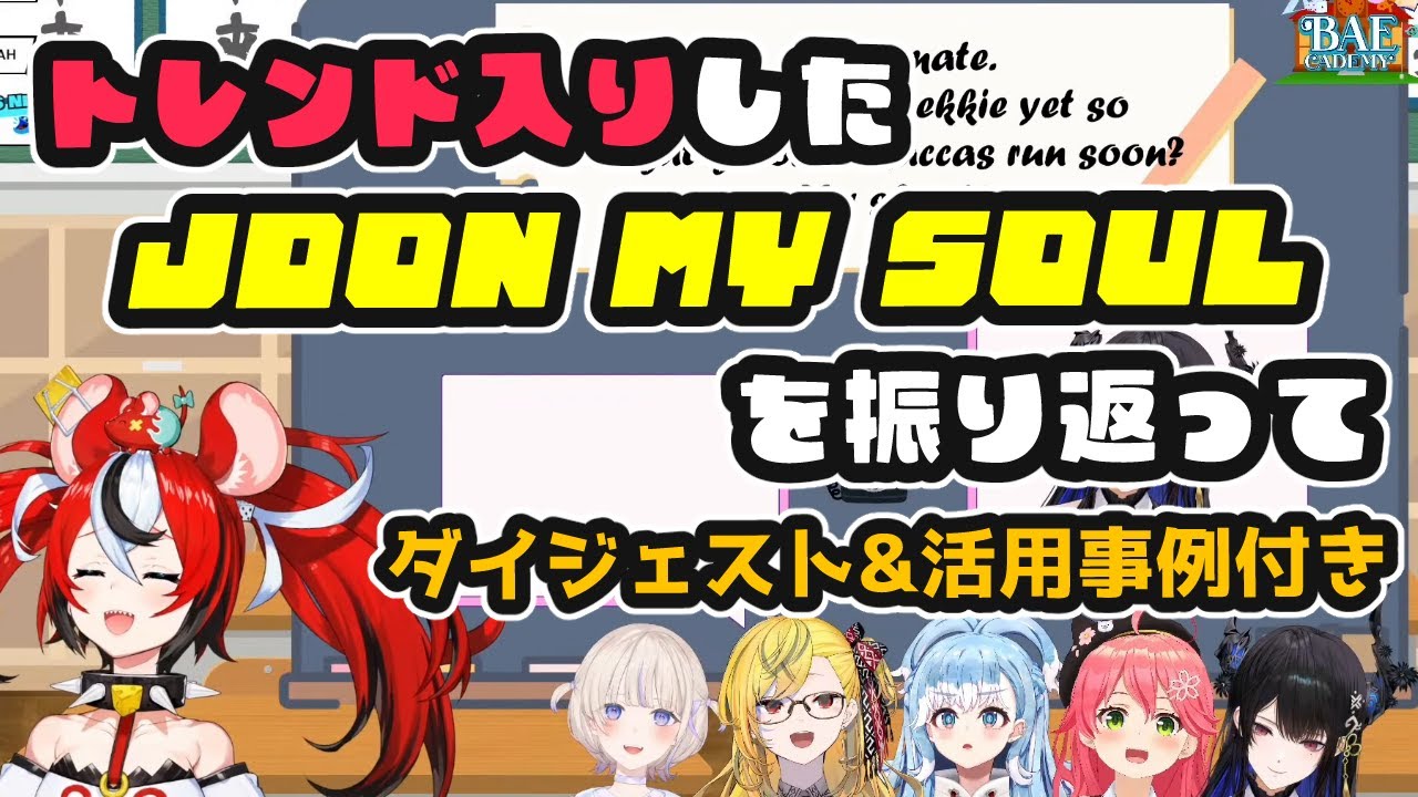 トレンド入りしたJDON MY SOULを振り返って【ホロライブ切り抜き / ハコス・ベールズ / 英語学習】 - YouTube