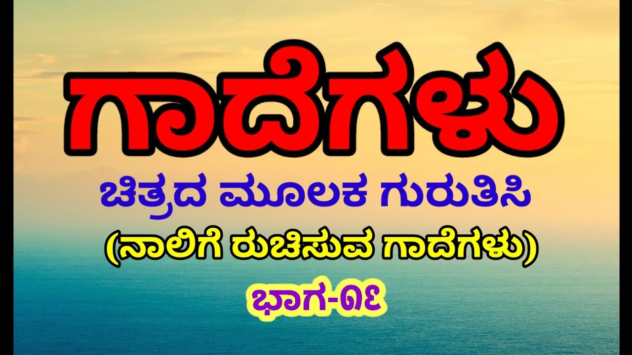 Gadegalu in Kannada|PROVERBS| - YouTube