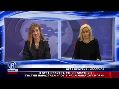 R CHANNEL ΑΜΘ- ΒΕΡΑ ΚΡΟΥΣΚΑ ΗΘΟΠΟΙΟΣ ΠΑΡΑΣΤΑΣΗ ΠΟΥ ΕΙΝΑΙ Η ΜΑΝΑ ΣΟΥ ...
