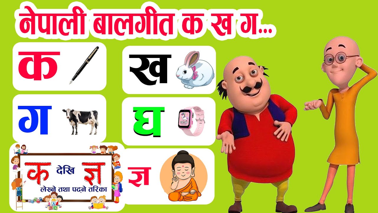 Ka Kha Ga | क ख ग | Nepali Bal Geet | Learning Nepali Alphabet | Rhymes ...