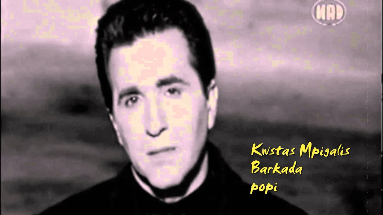 ΒΑΡΚΑΔΑ - ΚΩΣΤΑΣ ΜΠΙΓΑΛΗΣ ♥இڿ-ڿڰۣ--- - YouTube