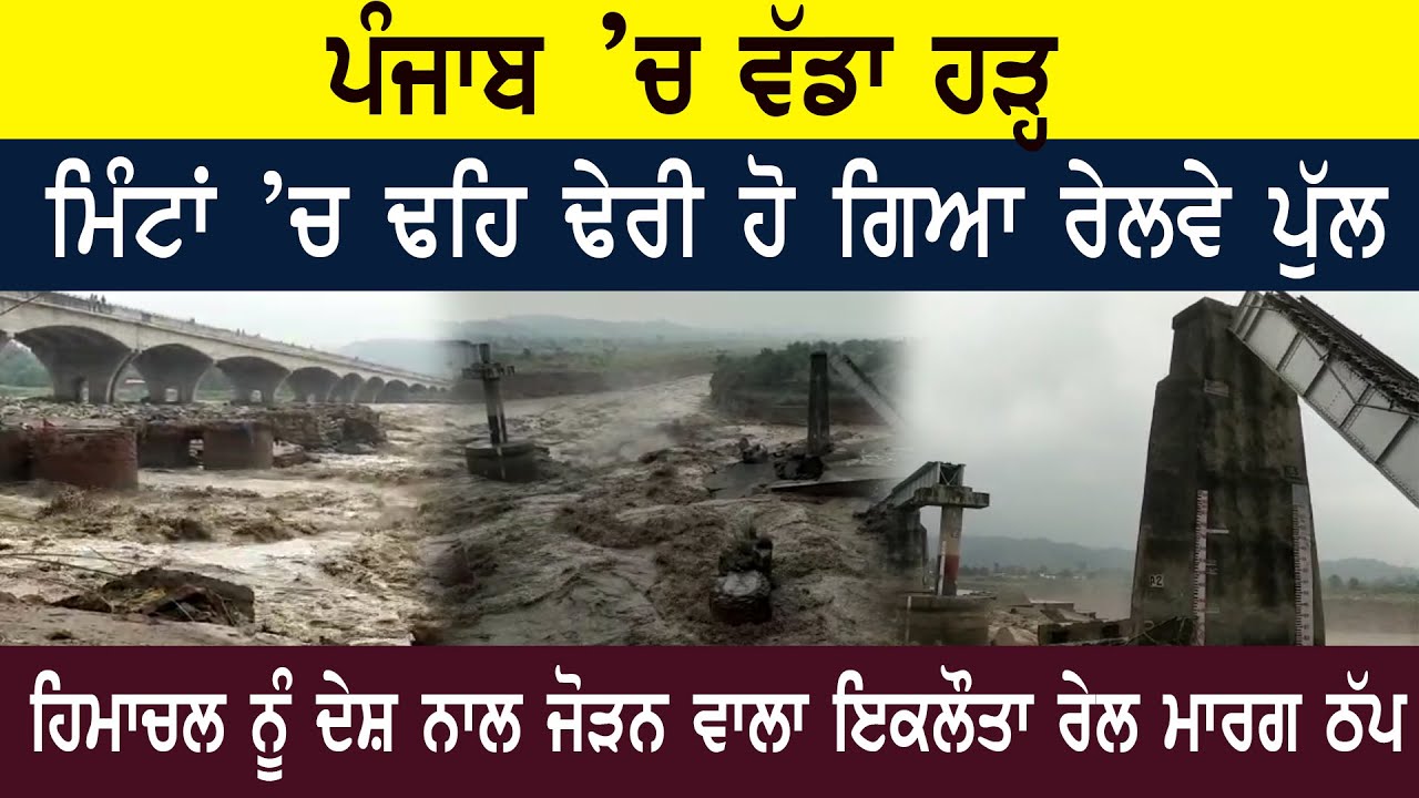 Pathankot Flood : Punjab ’ਚ ਵੱਡਾ ਹੜ੍ਹ, ਮਿੰਟਾਂ ’ਚ ਢਹਿ ਢੇਰੀ ਹੋ ਗਿਆ ਰੇਲਵੇ ...
