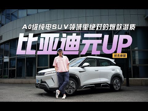 试驾比亚迪元UP：A0级纯电SUV领域里绝对的爆款潜质 - YouTube