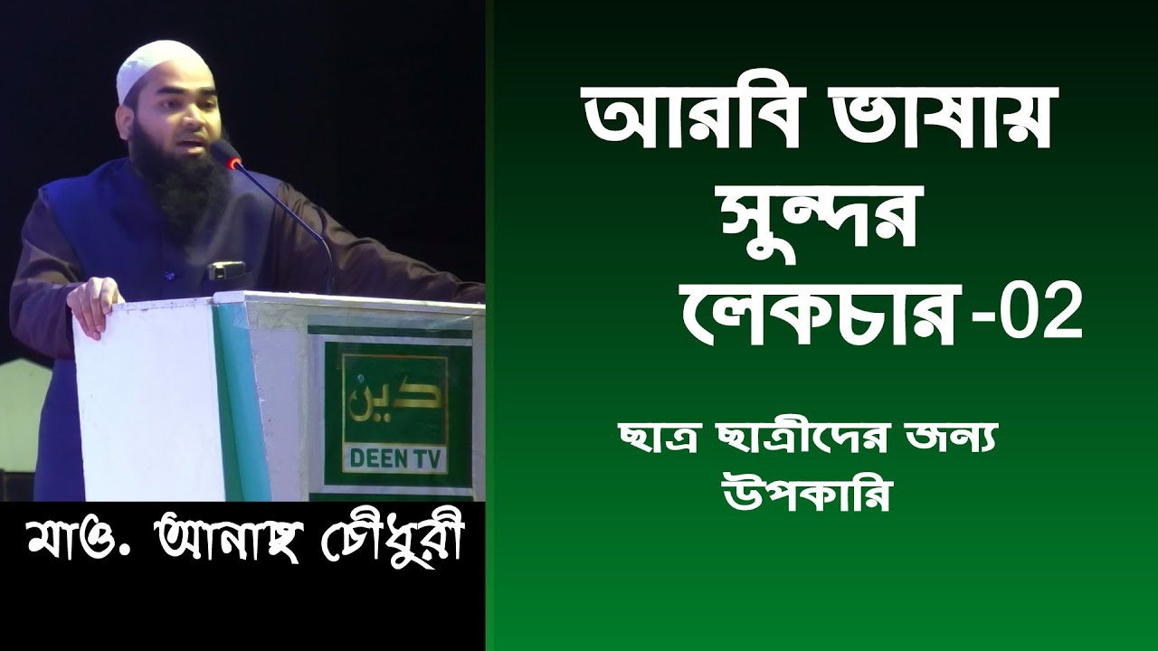 islamic lectures in arabic language | Arabic Lectures | আরবি বক্তব্য ০২ - YouTube