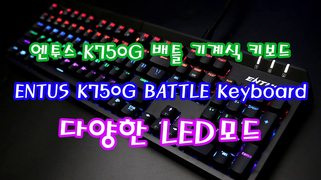 CJ ENM ENTUS K750G BATTLE 광축 기계식키보드 LED모드 - YouTube